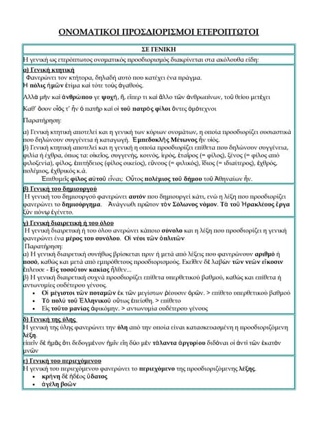 ΝΕΟΕΛΛΗΝΙΚΗ ΓΛΩΣΣΑ Β ΓΥΜΝΑΣΙΟΥ, ΕΝΟΤΗΤΑ 5 | PDF