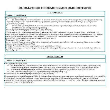 ΟΝΟΜΑΤΙΚΟΙ ΠΡΟΣΔΙΟΡΙΣΜΟΙ ΟΜΟΙΟΠΤΩΤΟΙ | DOC