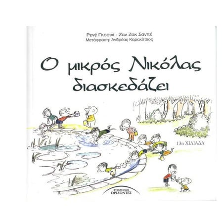ο μικρός νικόλας διασκεδάζει | PDF