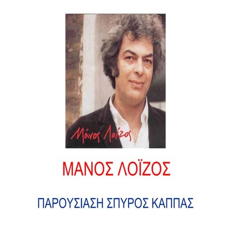μανοσ λοιζοσ | PPTX