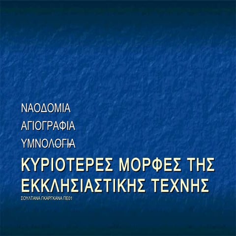 κυριοτερες μορφες της εκκλησιαστικης τεχνης | PPT