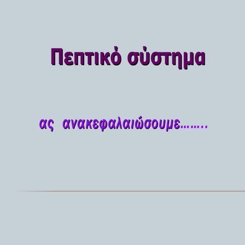 πεπτικο συστημα | PPT