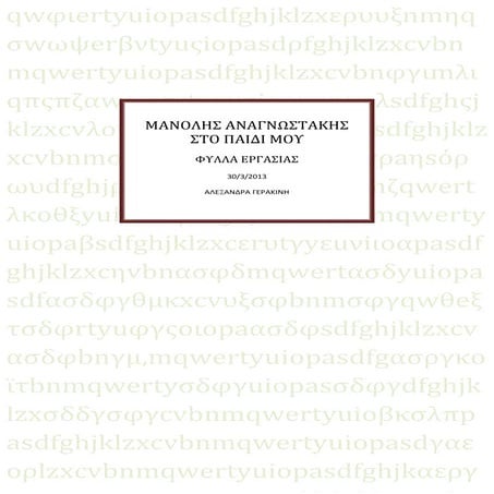 ΣΤΟ ΠΑΙΔΙ ΜΟΥ, ΜΑΝΟΛΗΣ ΑΝΑΓΝΩΣΤΑΚΗΣ | PDF