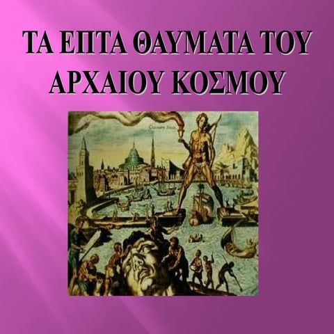 ΤΑ ΕΦΤΑ ΘΑΥΜΑΤΑ ΤΟΥ ΚΟΣΜΟΥ | DOCX