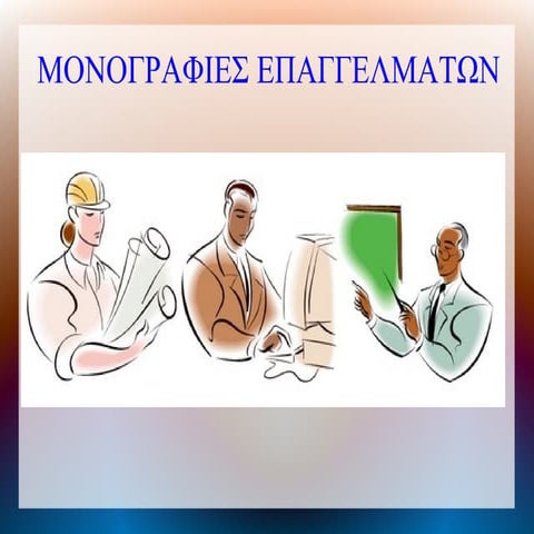 κομμωτης κομμωτρια επαγγελματική μονογραφία | ODP