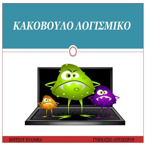 κακοβουλο λογισμικο | PPTX