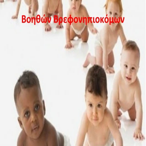 βοηθών βρεφονηπιοκόμων | PPT