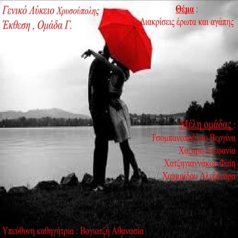 διακρισεις αγαπη- ερωτα | PPT
