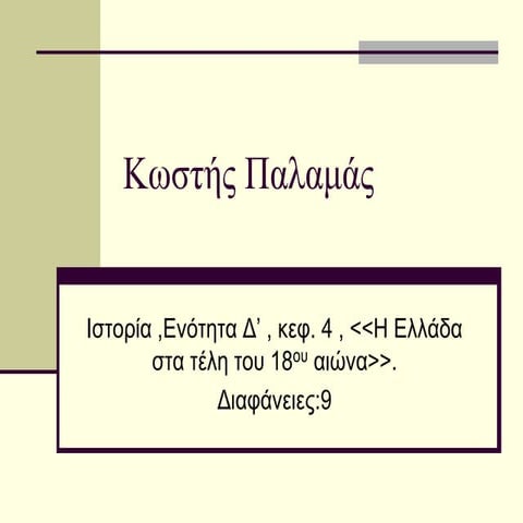 Κωστής Παλαμάς | PPT