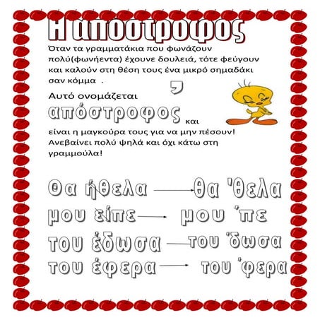 όταν τα γραμματάκια που φωνάζουν πολύ | DOCX