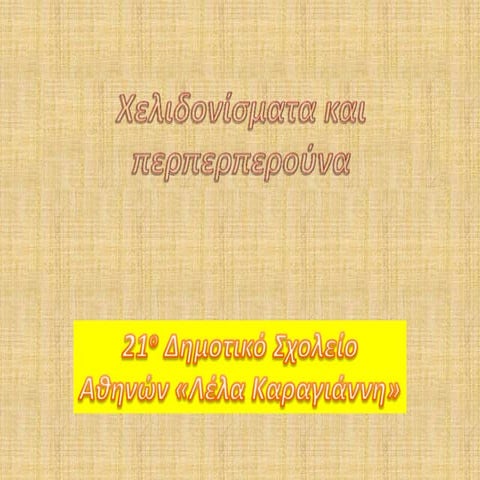έθιμα της άνοιξης: χελιδονίσματα και περπερούνα | PPTX