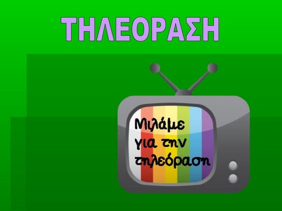 ε τάξη γλώσσα - 15η ενότητα - εκθεση - τα θετικά και τα αρνητικά της ...