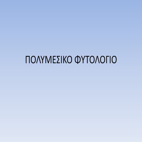 πολλαπλασιασμος με μοσχευματα | PPTX