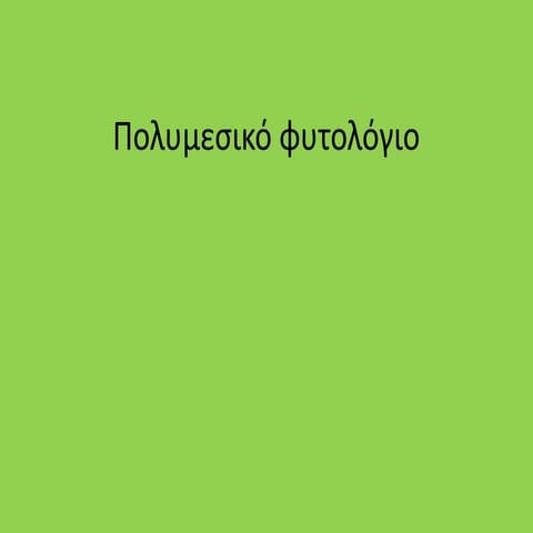 πολλαπλασιασμος με μοσχευματα | PPTX