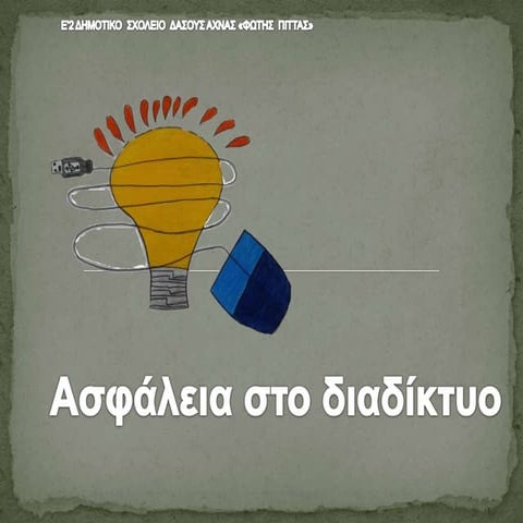 ιστοσελιδα σχολειου | PPTX