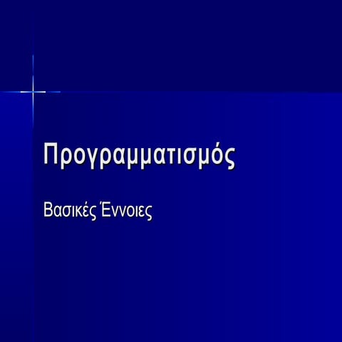 προγραμματισμός | PPT