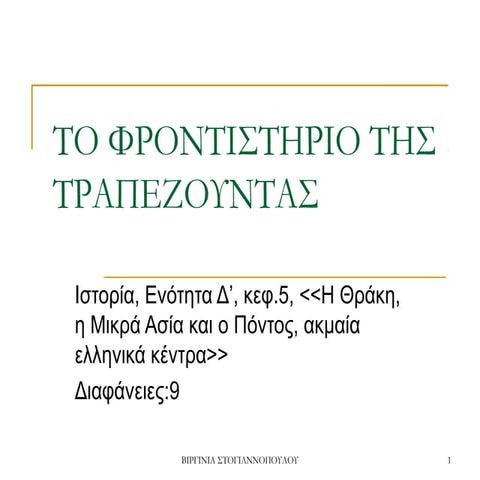 Το φροντιστηριο της Τραπεζουντας. | PPT