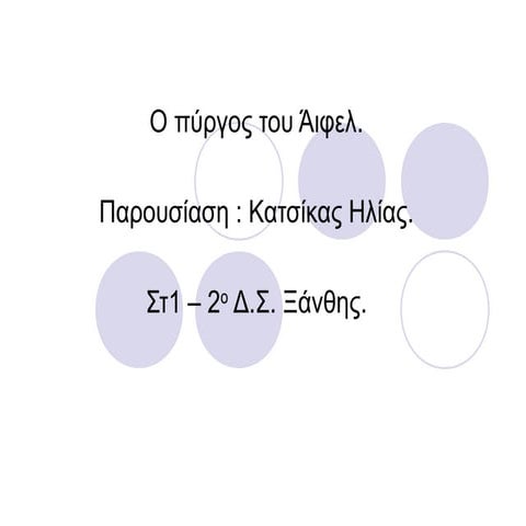 Ο Πύργος του Αιφελ | PPT