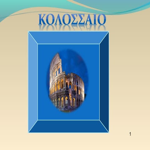 Κολοσσαίο | PPT