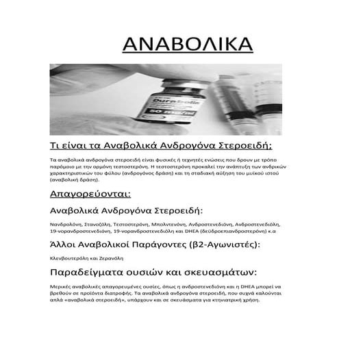 αθλητισμος και αναβολικα | DOCX