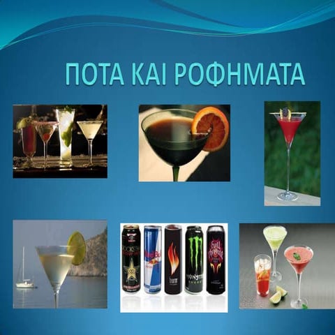 ποτα και ροφηματα | PPTX