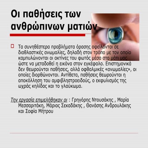 παθήσεις των ματιών | PPT
