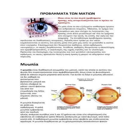 προβληματα των ματιων | DOC