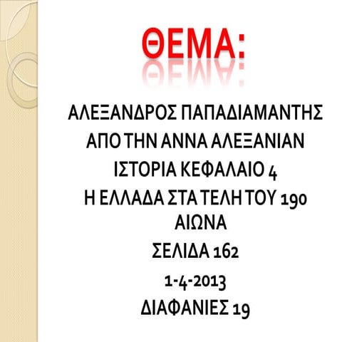 Αλεξανδρος ΄Παπαδιαμαντης | PPT