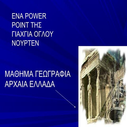 Αρχαια Ελλαδα | PPT