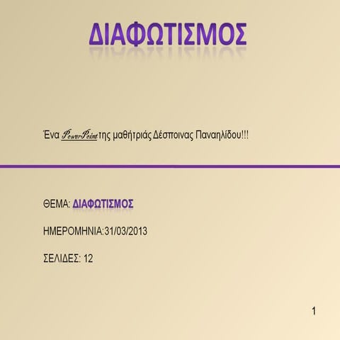 Διαφωτισμος | PPT