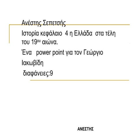 Γεωργιος Ιακωβιδης | PPT