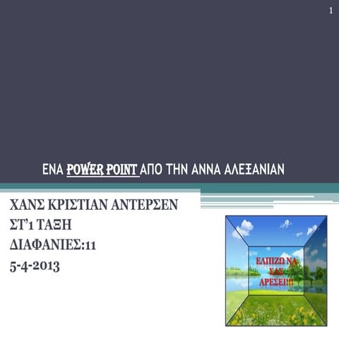 χανς κριστιαν αντερσεν | PPTX