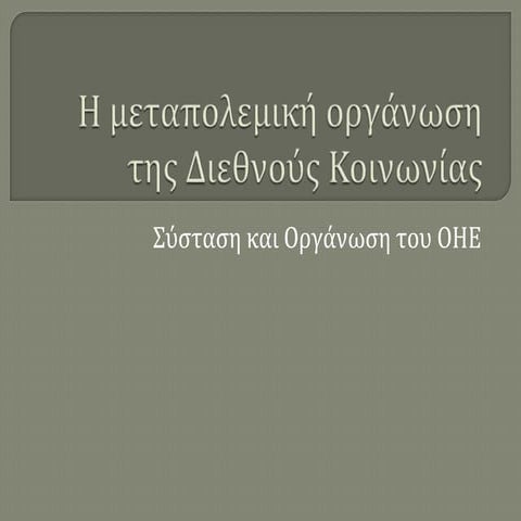 η μεταπολεμική οργάνωση της διεθνούς κοινωνίας | PPTX