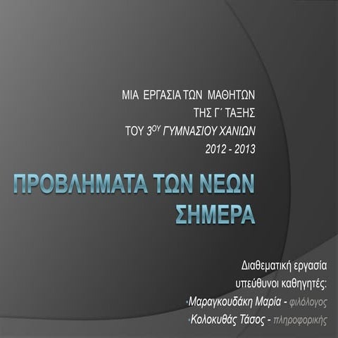 προβληματα των νεων σημερα | PPTX