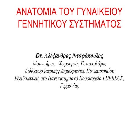 Ανατομία Γυναικείου Γεννητικού Συστήματος | PPT