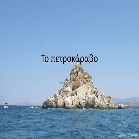 το πετροκάραβο | PPTX