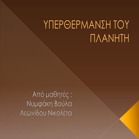 υπερθερμανση του πλανητη | PPTX