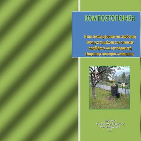 φυλλαδιο ενημερωτικο για κομποστοποιηση | PDF