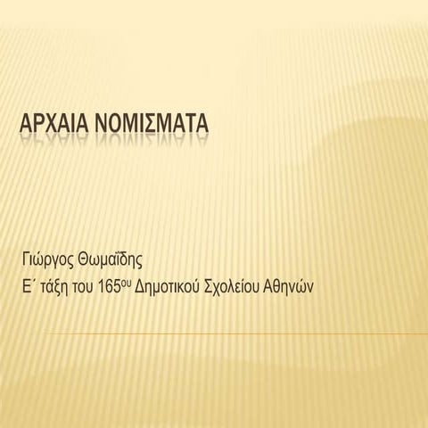 10. Η τέχνη της Αρχαϊκής Εποχής | PPTX