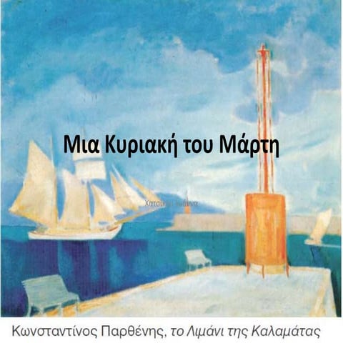 μια κυριακή του μάρτη | PPTX