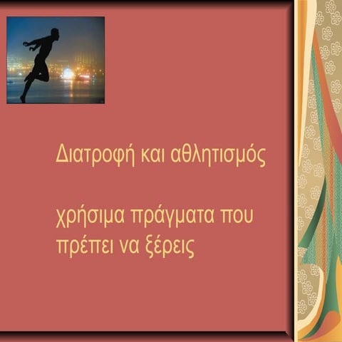 αθλητική διατροφή | PPT