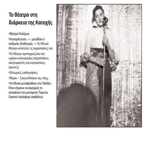 το θέατρο στη διάρκεια της κατοχής | PPTX