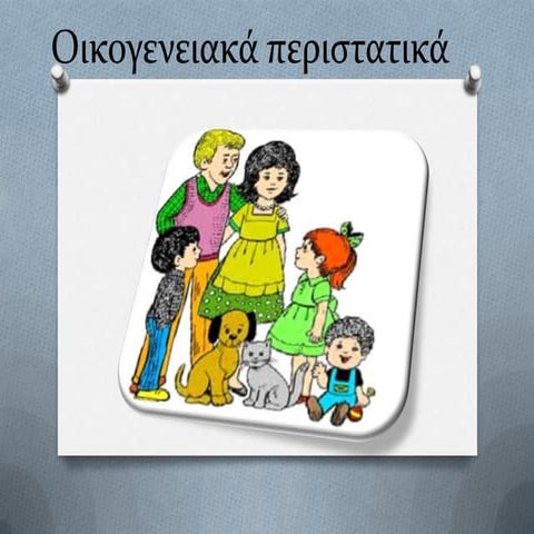 οικογενειακά περιστατικά | PPTX