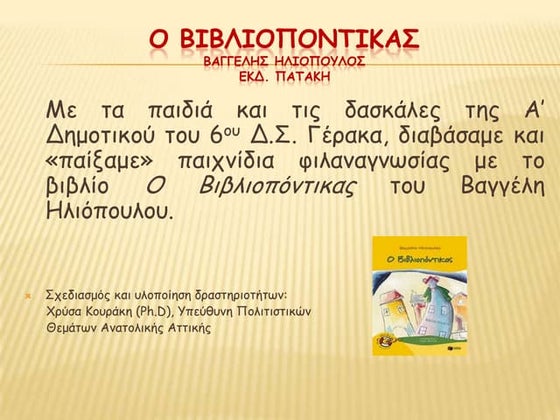 που πας χελωνακι | PPTX