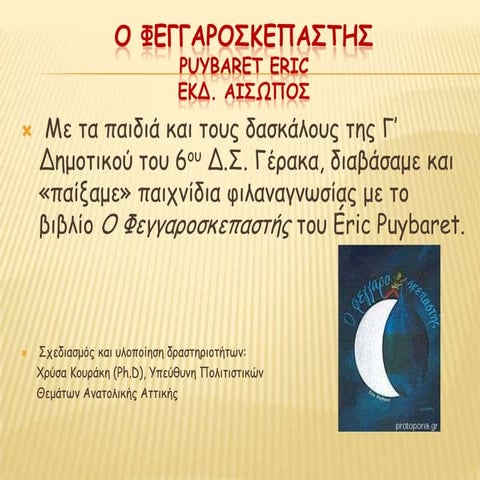 ο φεγγαροσκεπαστης | PPTX