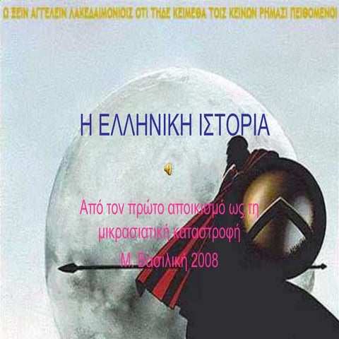 Η αρχαία Ελληνική Ιστορια Δ.ΔΗΜΟΤΙΚΟΥ(ανασκόπηση) | PPTX