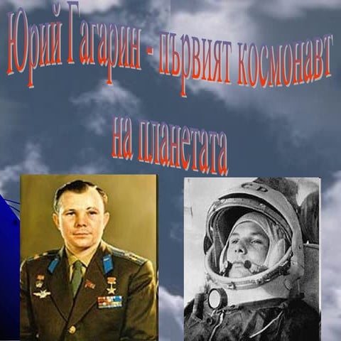 Гагарин | PPT