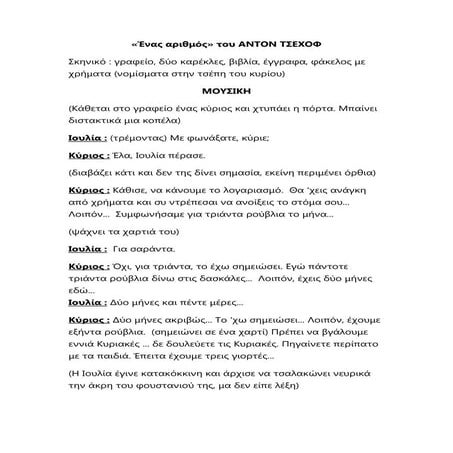 Άντον Τσέχοφ, θεατρική διασκευή διηγημάτων | DOCX