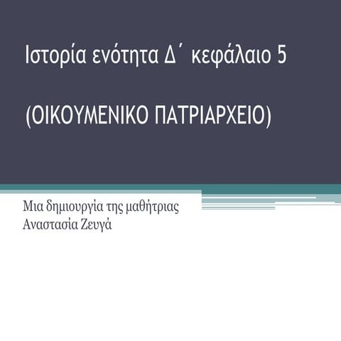οικουμενικο πατριαρχειο | PPTX