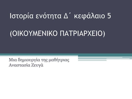 Ζάππειο Παρθεναγωγείο Κωνσταντινουπόλεως | PPT